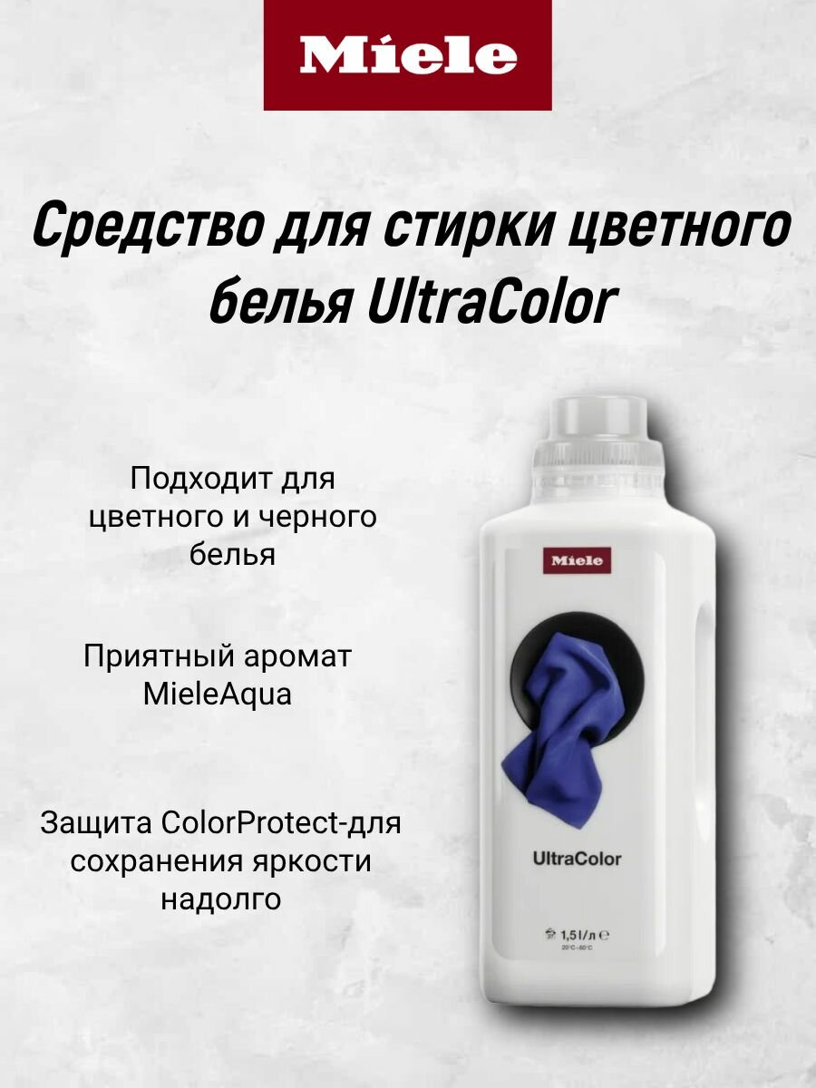 Премиальное средство MIELE UltraColor для стирки цветного белья (1,5 л)