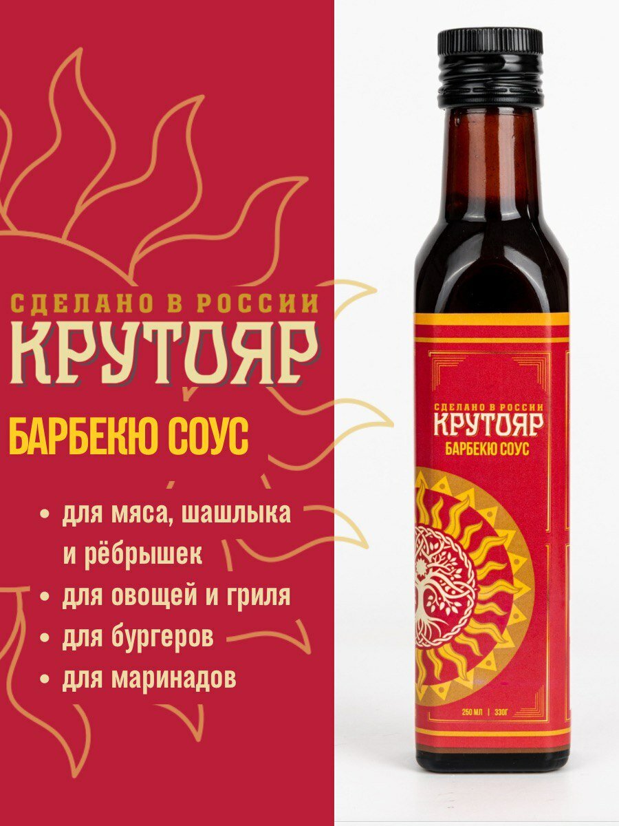 Соус барбекю Крутояр для мяса, бургеров и овощей гриль, не острый