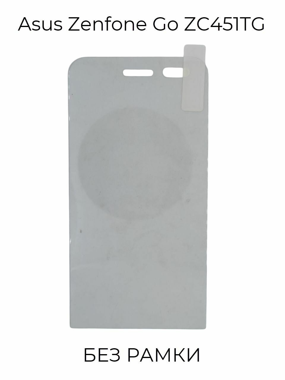 Защитное стекло Asus Zenfone Go ZC451TG без рамки