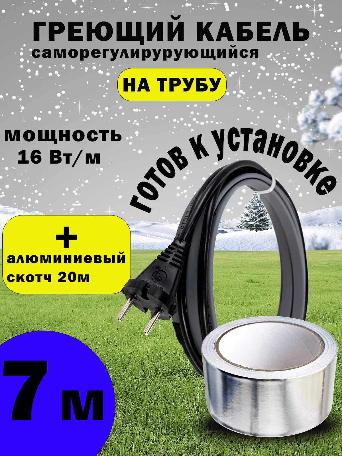 Комплект греющего кабеля ЦКС, с вилкой, 7 м, 16 Вт/м, с алюминиевым скотчем