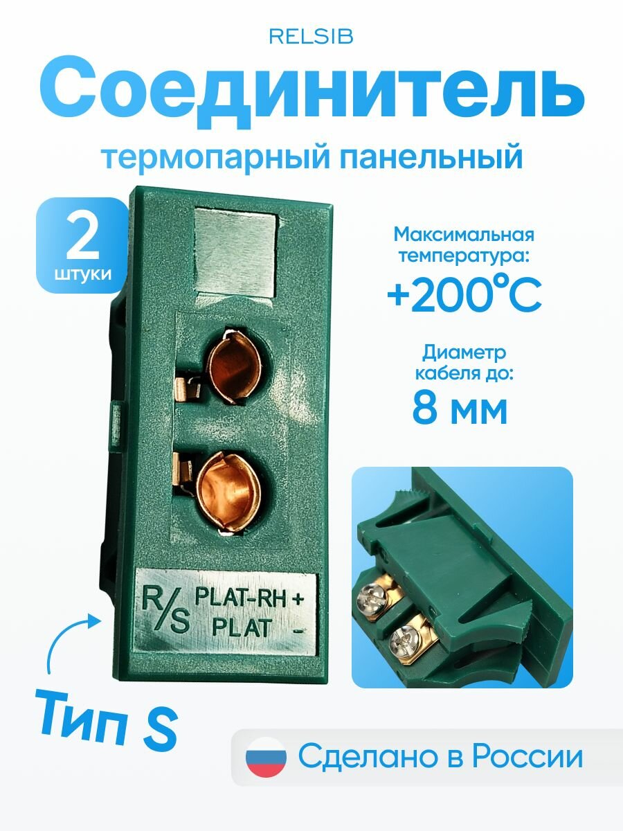 Соединитель термопарный панельный, тип S, розетка, Рэлсиб, 2шт