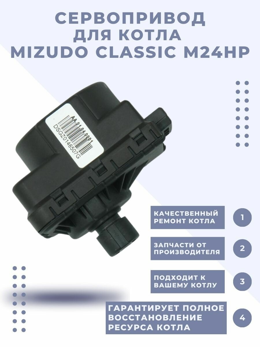 Сервопривод для котлов Mizudo CLASSIC М24HP (servMCM24HP)