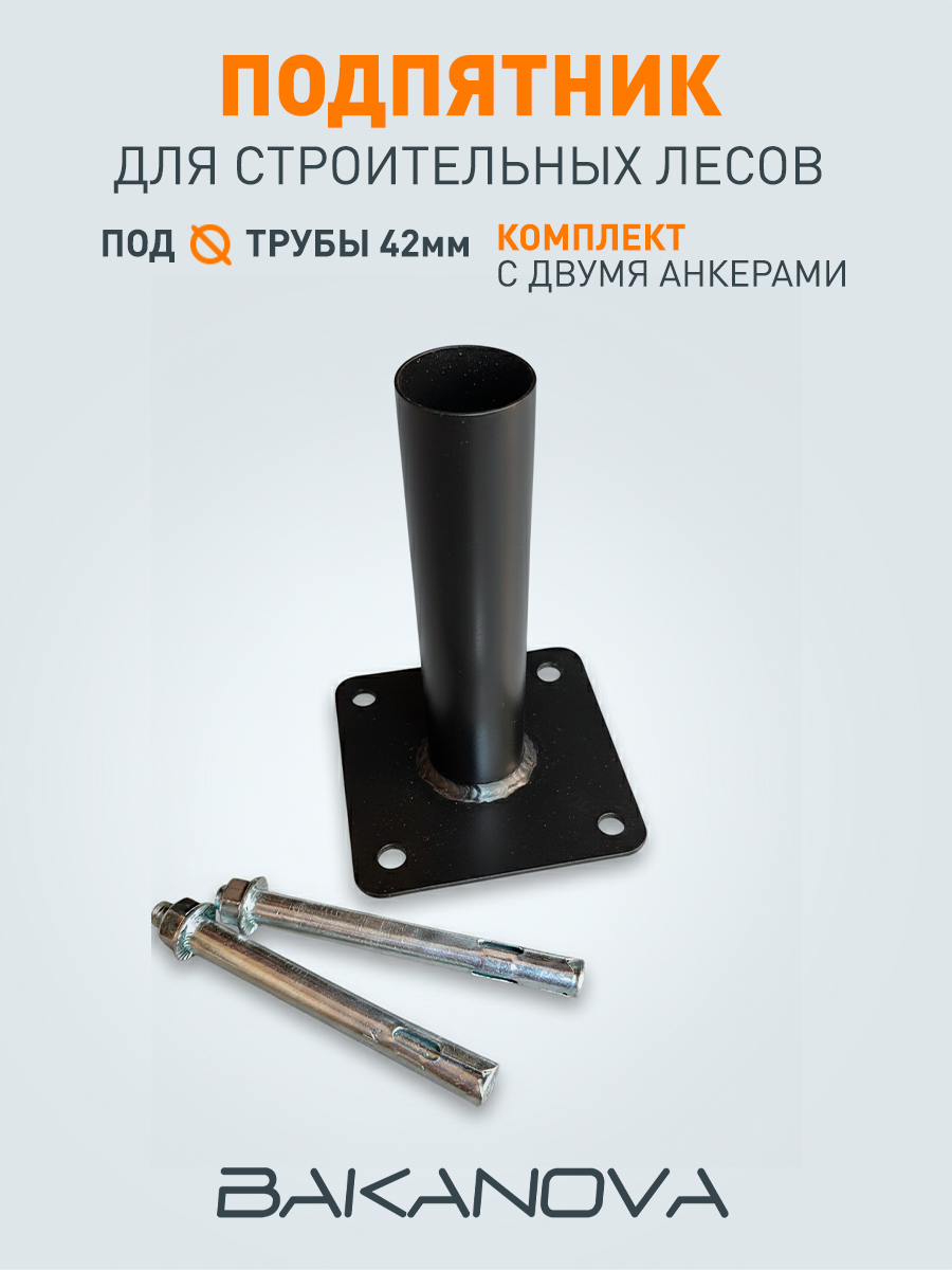 Подпятник "Bakanova" для строительных лесов с Ø трубы 42 мм. (комплект с двумя анкерами)