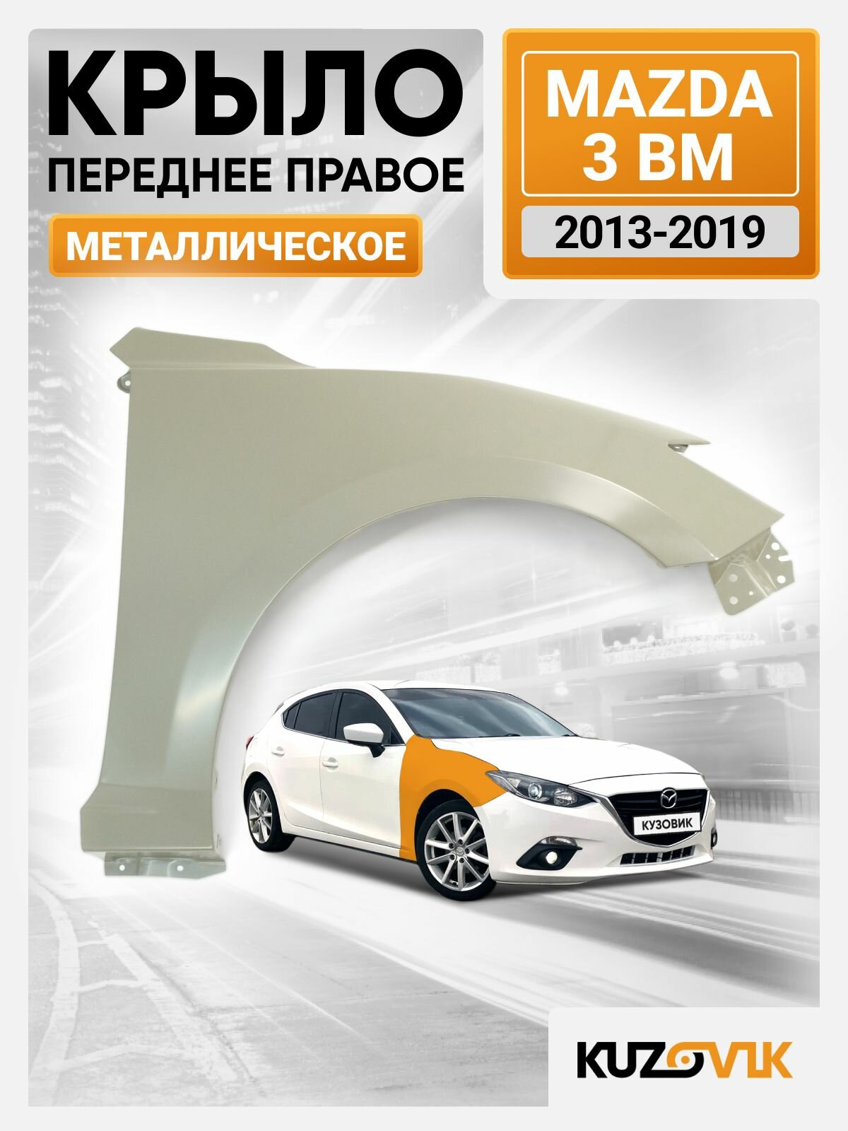 Крыло переднее правое для Мазда 3 ВМ Mazda 3 BM (2013-2019) новое металлическое под покраску