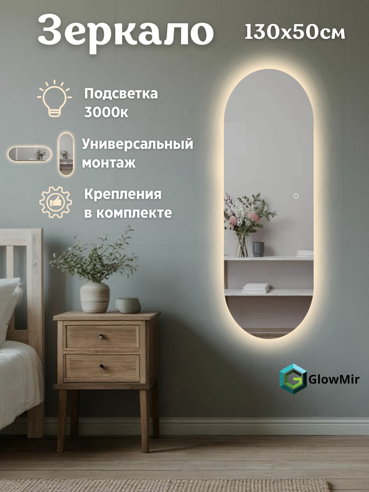 Зеркало настенное капсула с подсветкой и сенсорным управлением 130х50 см