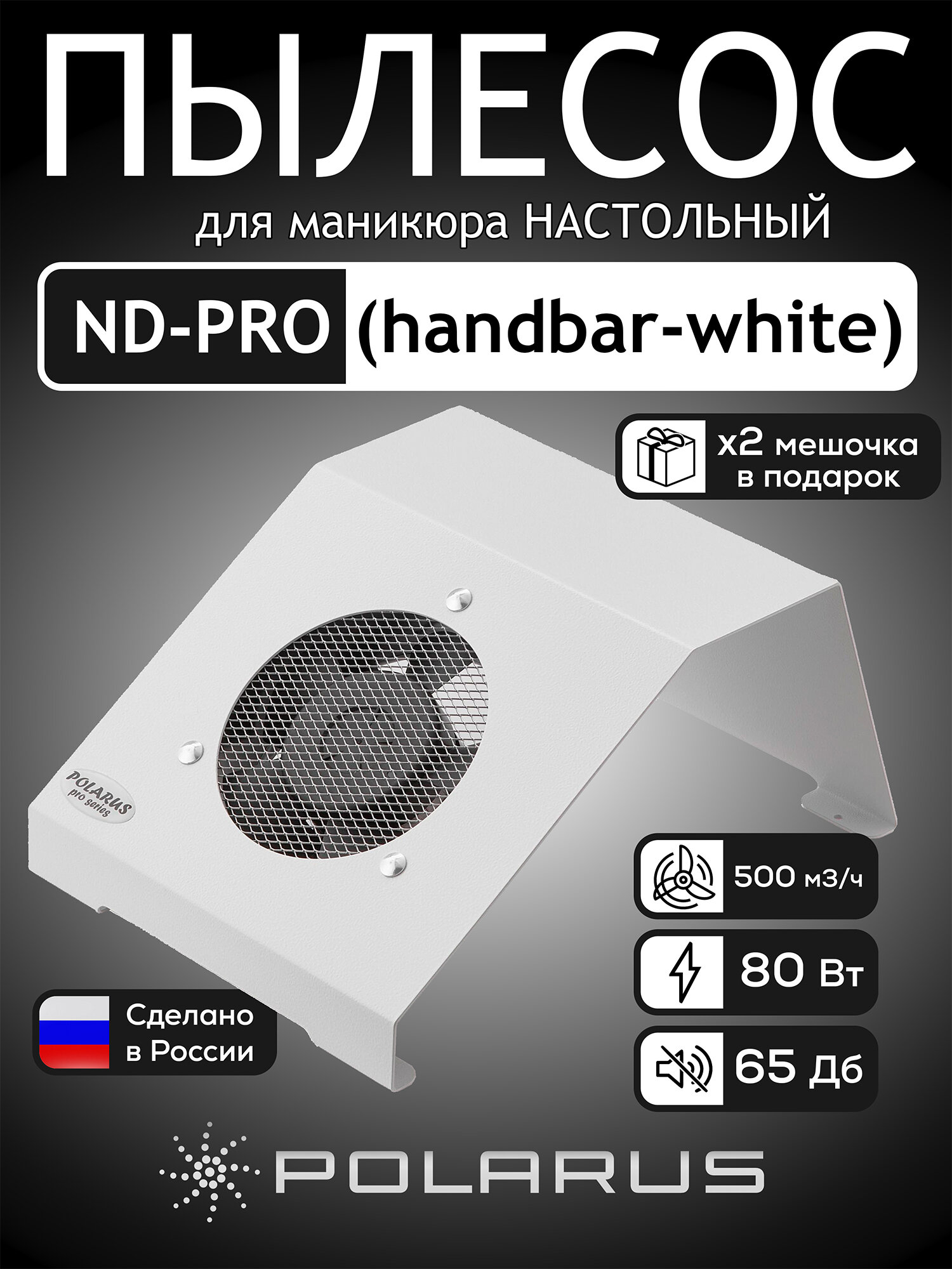 Пылесос для маникюра настольный с плоской гранью Polarus PRO-series 80 Вт металл (белый)