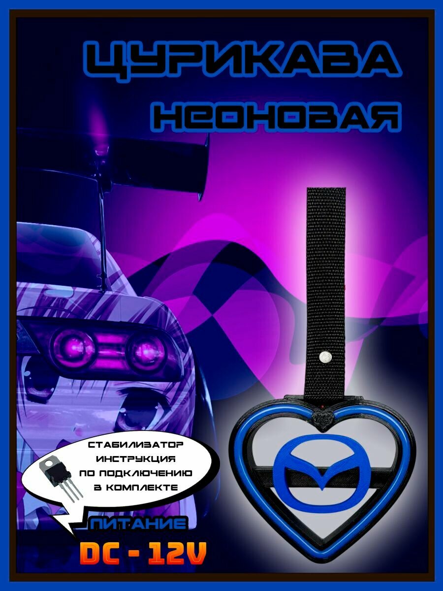 Светящаяся Неоновая цурикава синяя ( Мазда синяя )