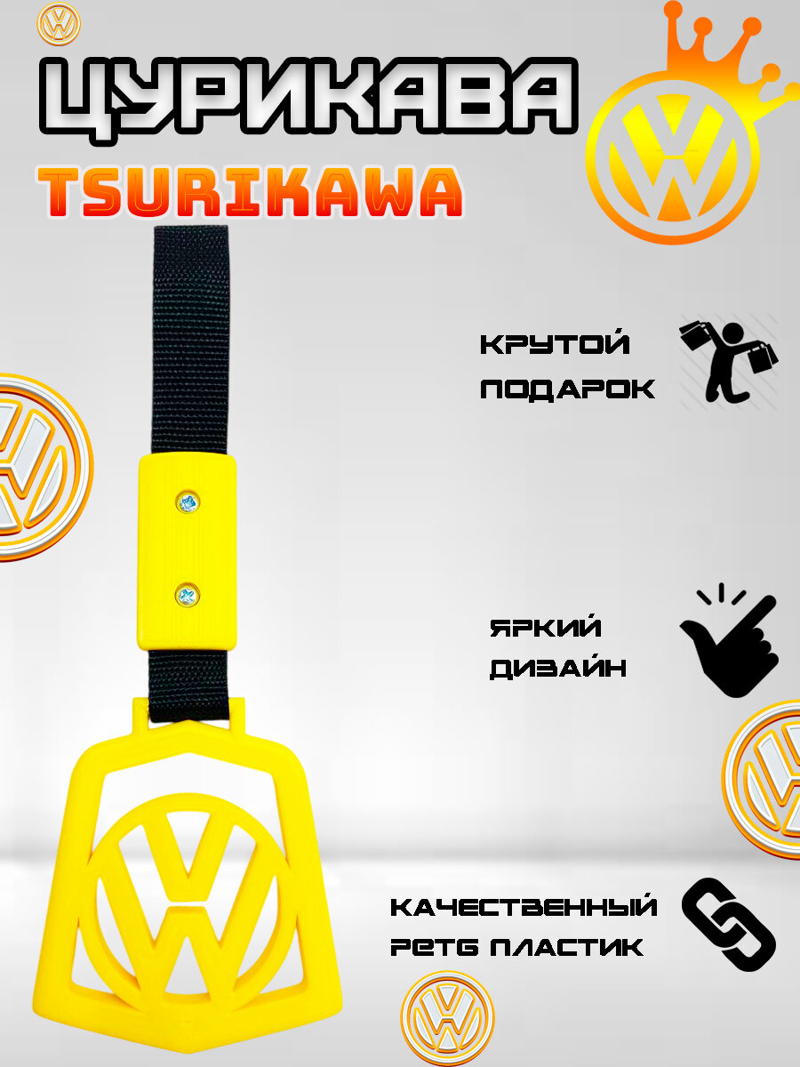 Цурикава (Tsurikawa) Фольксваген/Volkswagen желтая