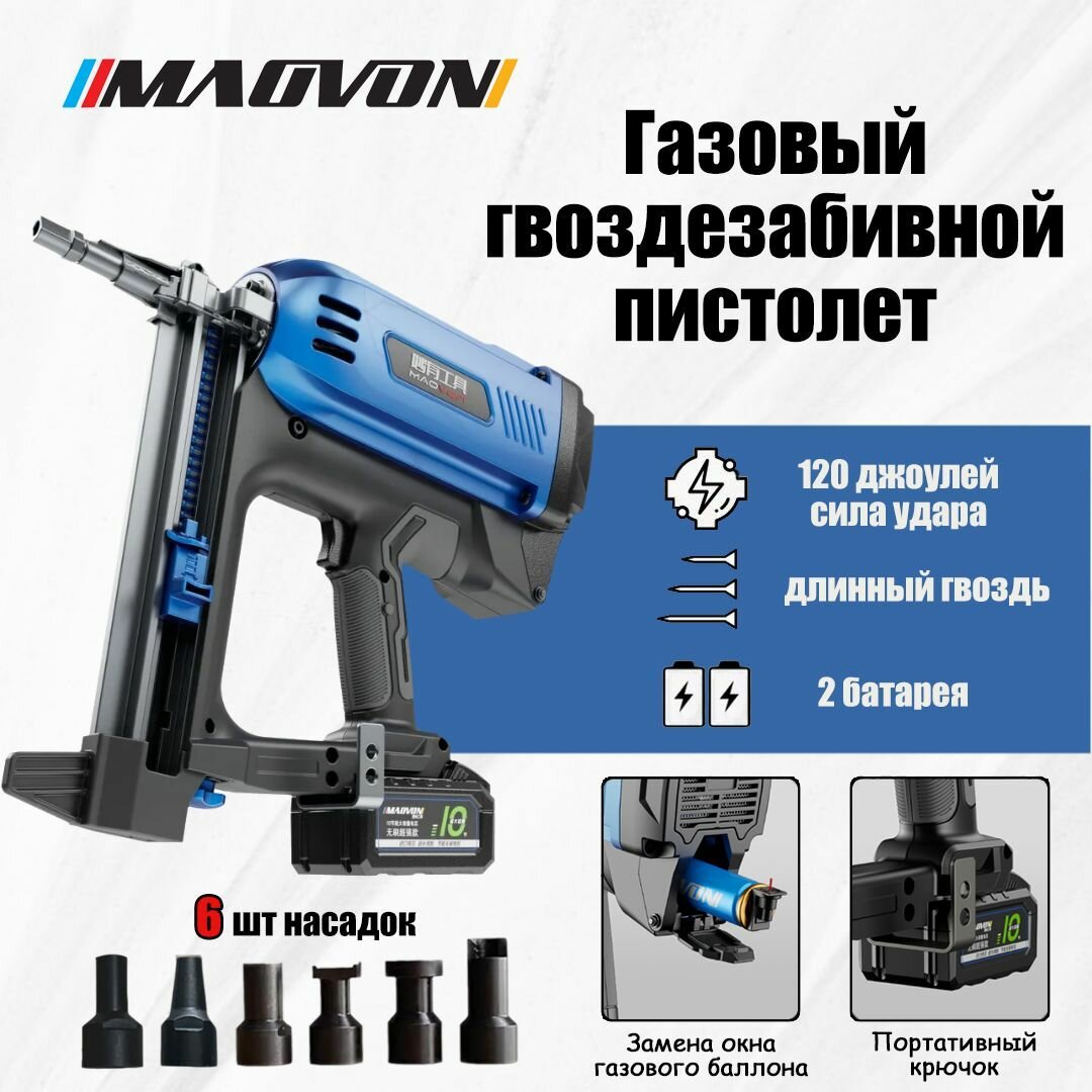 Газовый гвоздезабивной пистолет MAOVON