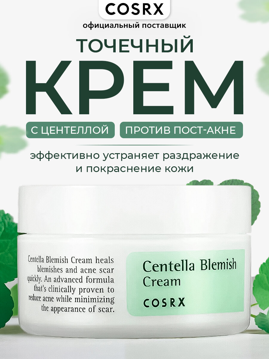 COSRX Centella Blemish Cream Крем для лица против акне и купероза, 30 г