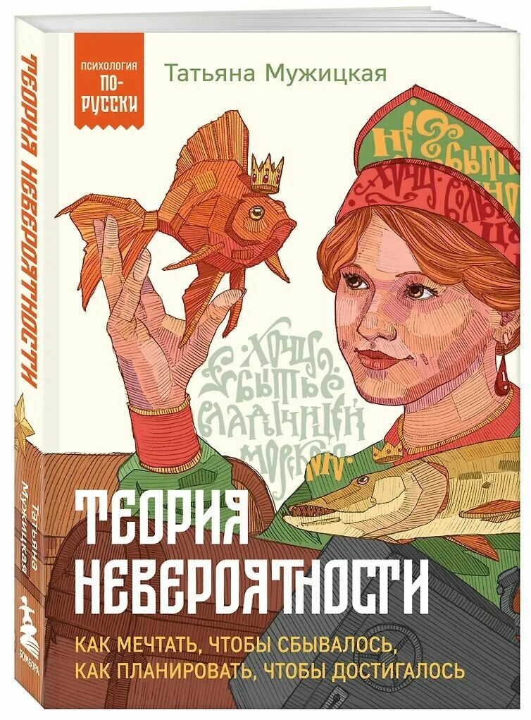 Теория невероятности. Как мечтать, чтобы сбывалось, как планировать, чтобы достигалось (мягк.)