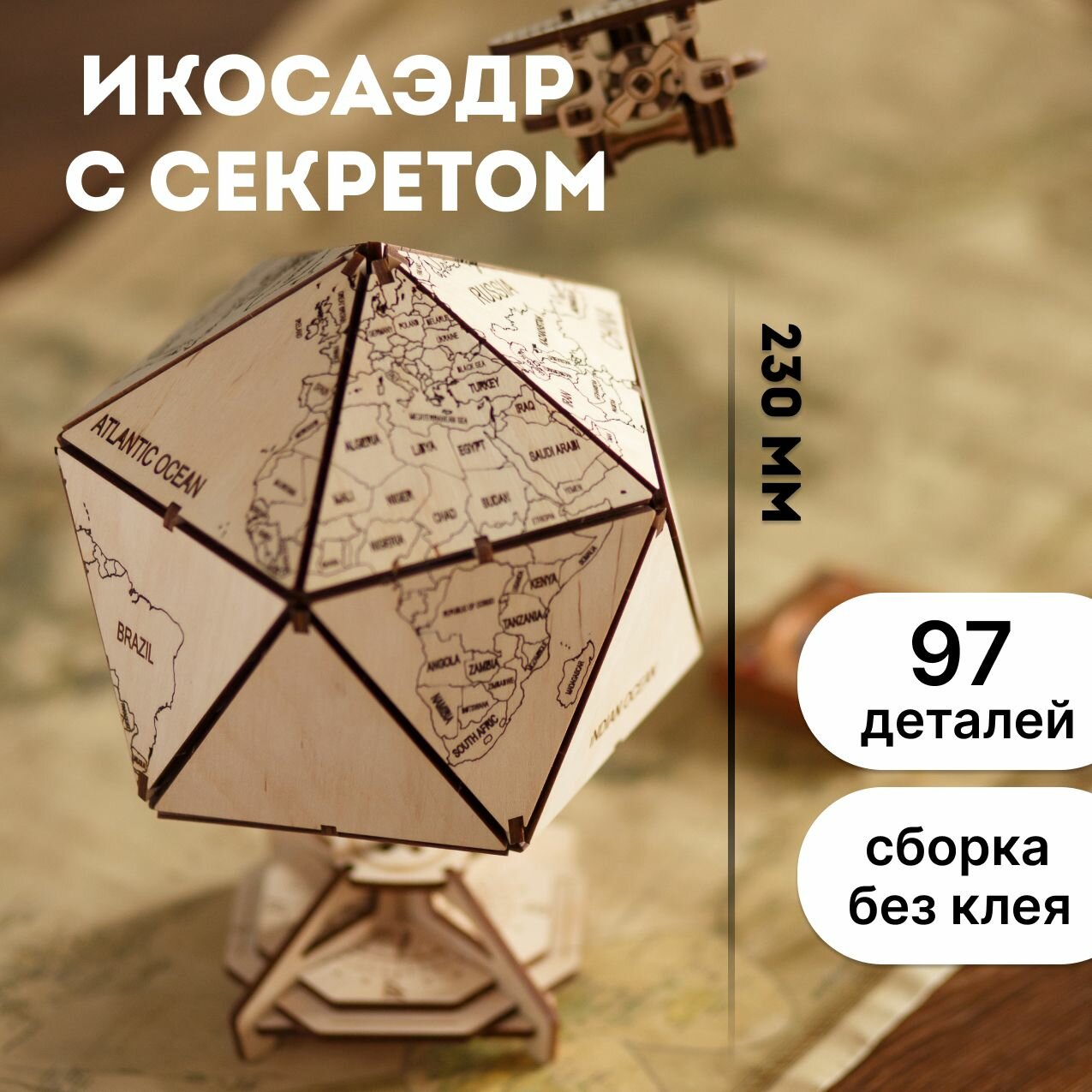 Деревянный конструктор, Сборная модель 3D EWA Глобус Икосаэдр с секретом (шкатулка, сейф)