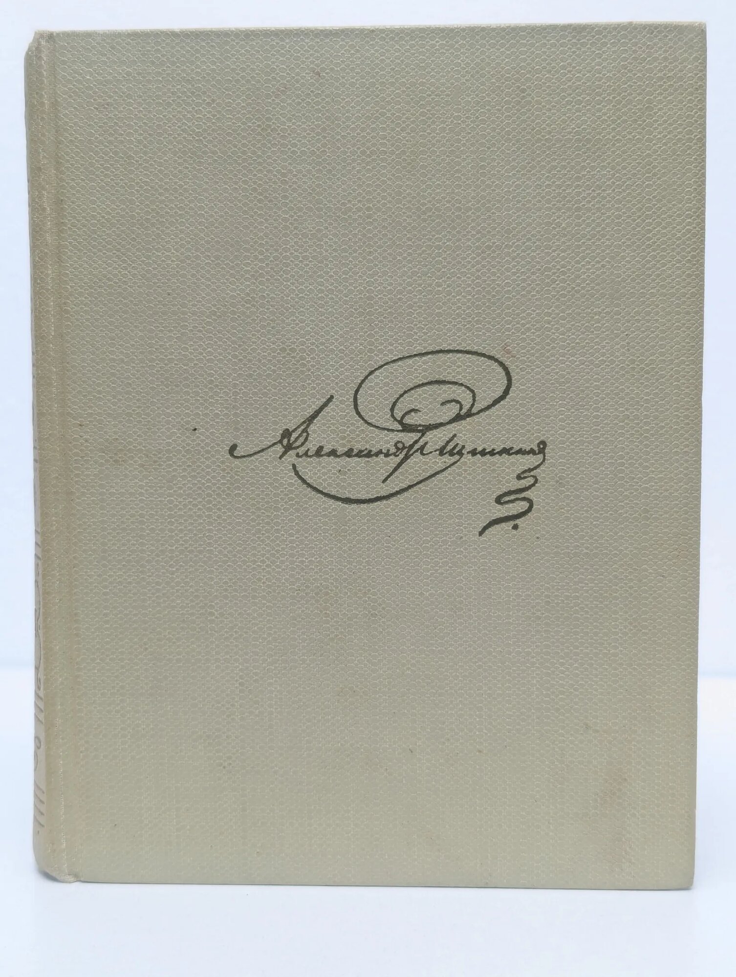 Александр Пушкин. Собрание сочинений в 8 томах. Том 3. Стихотворения. 1827-1836. Сказки Пушкин Александр Сергеевич 1968