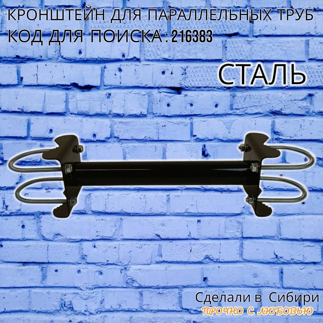 Кронштейн для параллельных труб диаметром от 15 до 51мм, вылет 25см HIWOLL-216383 стальной, чёрный