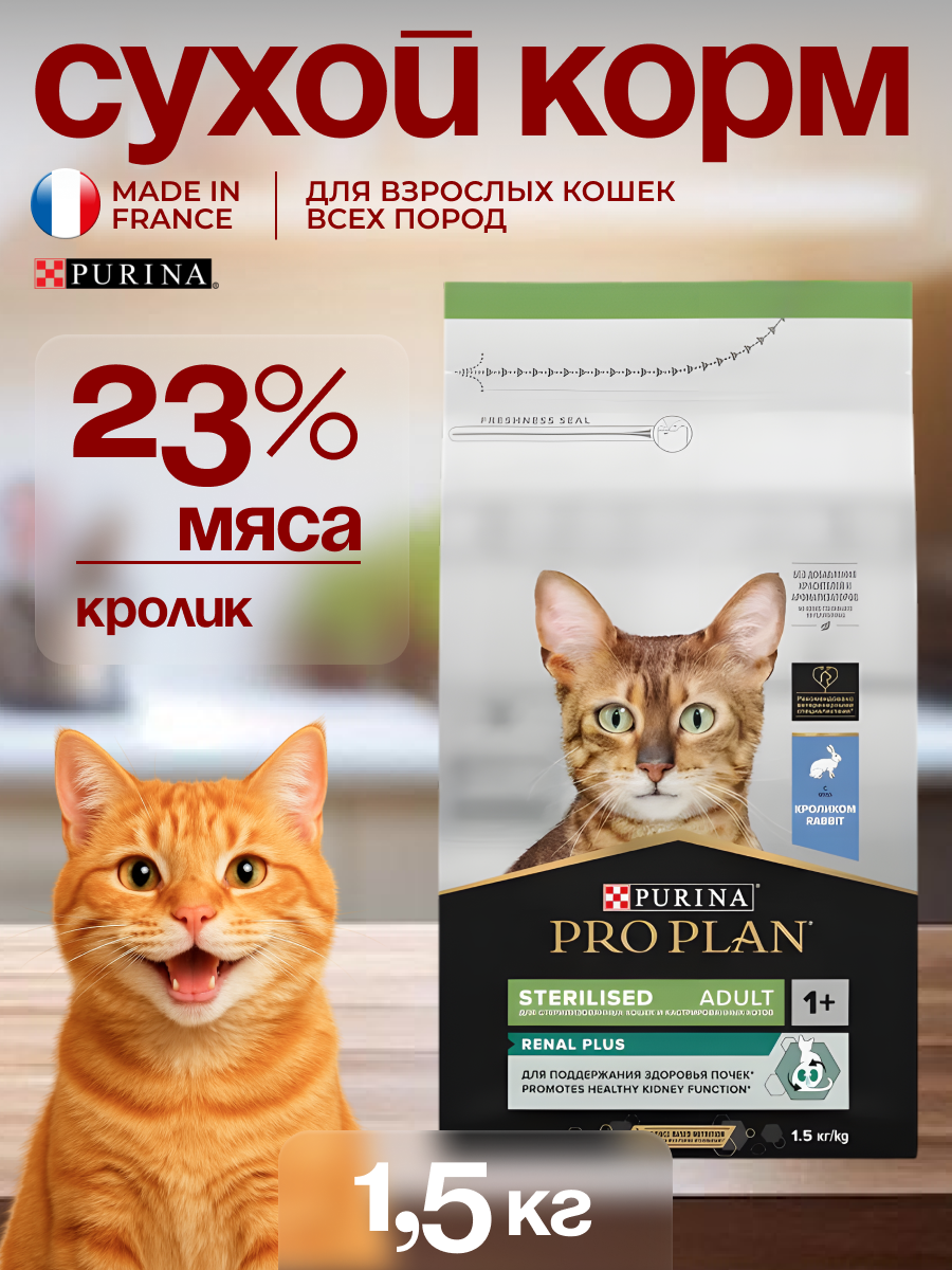 Корм сухой для кошек со вкусом кролика Purina Pro Plan Sterilised Renal Plus, 1,5 кг