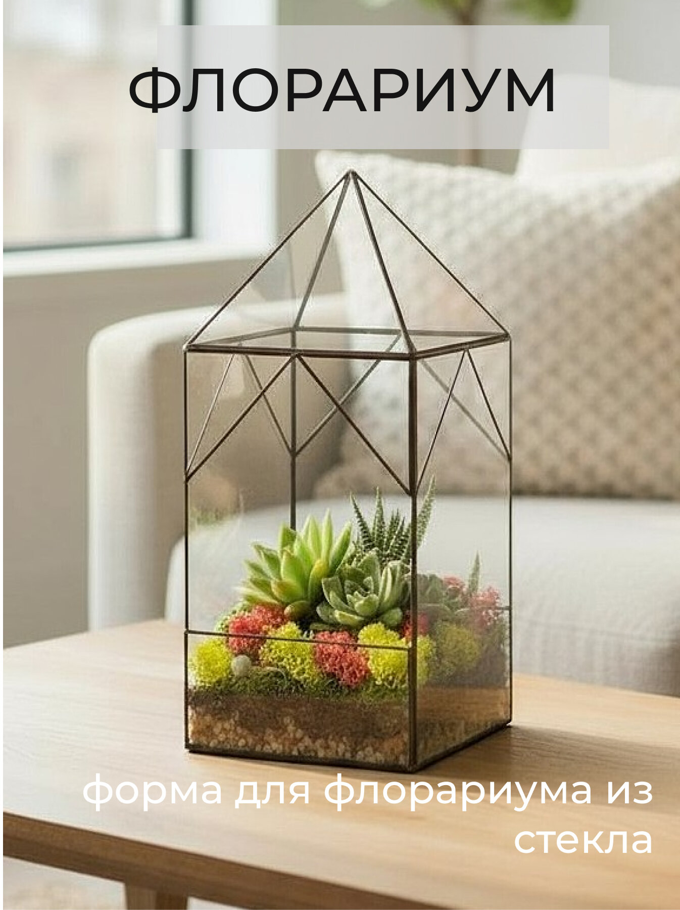 Флорариум Башня - Квадратный дом с узором. Glass Flowers