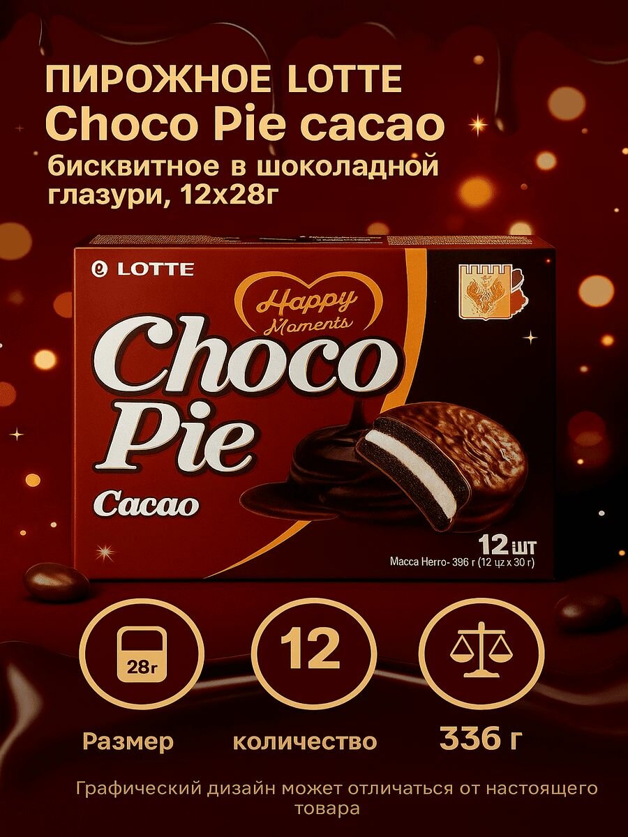 Пирожное LOTTE Choco Pie cacao бисквитное в шоколадной глазури, 12х28г