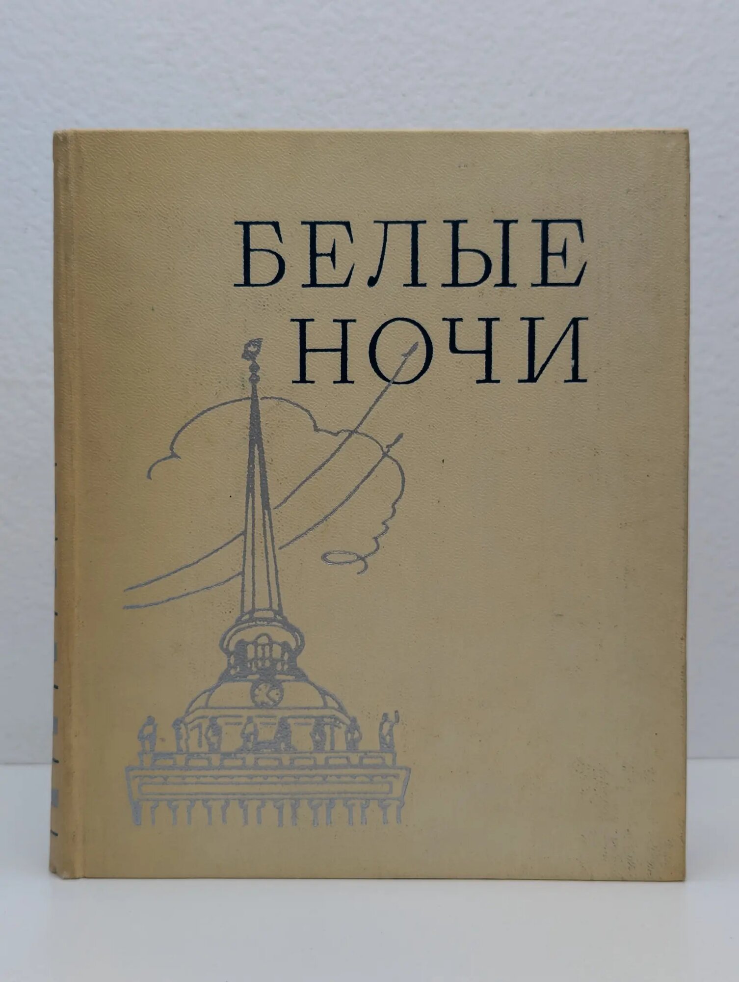 Белые ночи Достоевский Фёдор Михайлович 1974