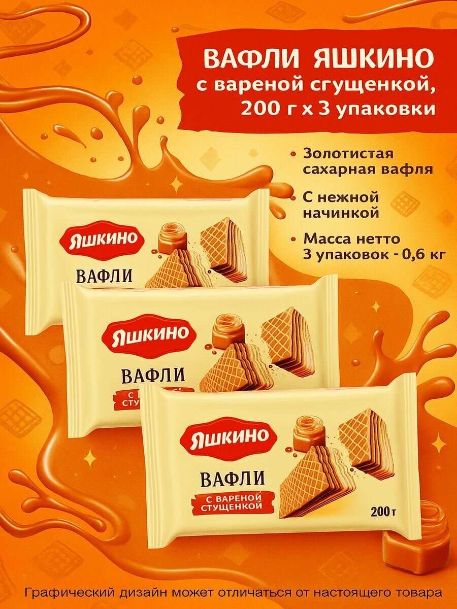 Вафли яшкино с вареной сгущенкой, 200г x 3 упаковки