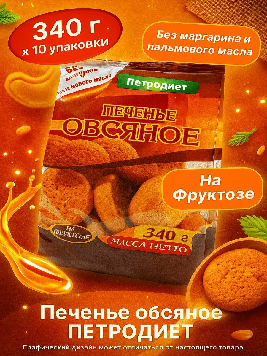 Печенье овсяное петродиет на фруктозе, 340г x 10 упаковки