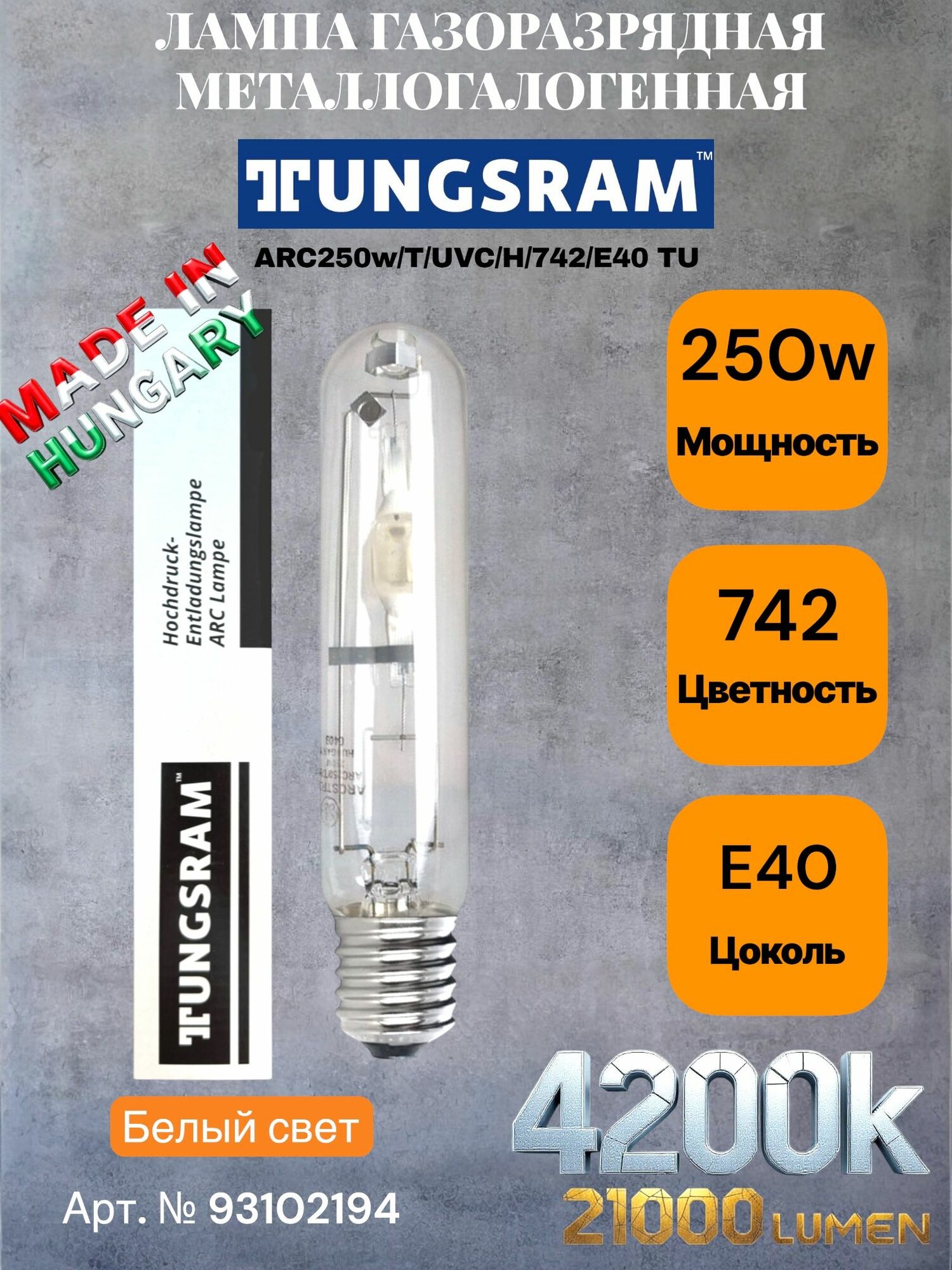 Лампа газоразрядная металлогалогенная Tungsram ARC 250W/742/E40 4200K