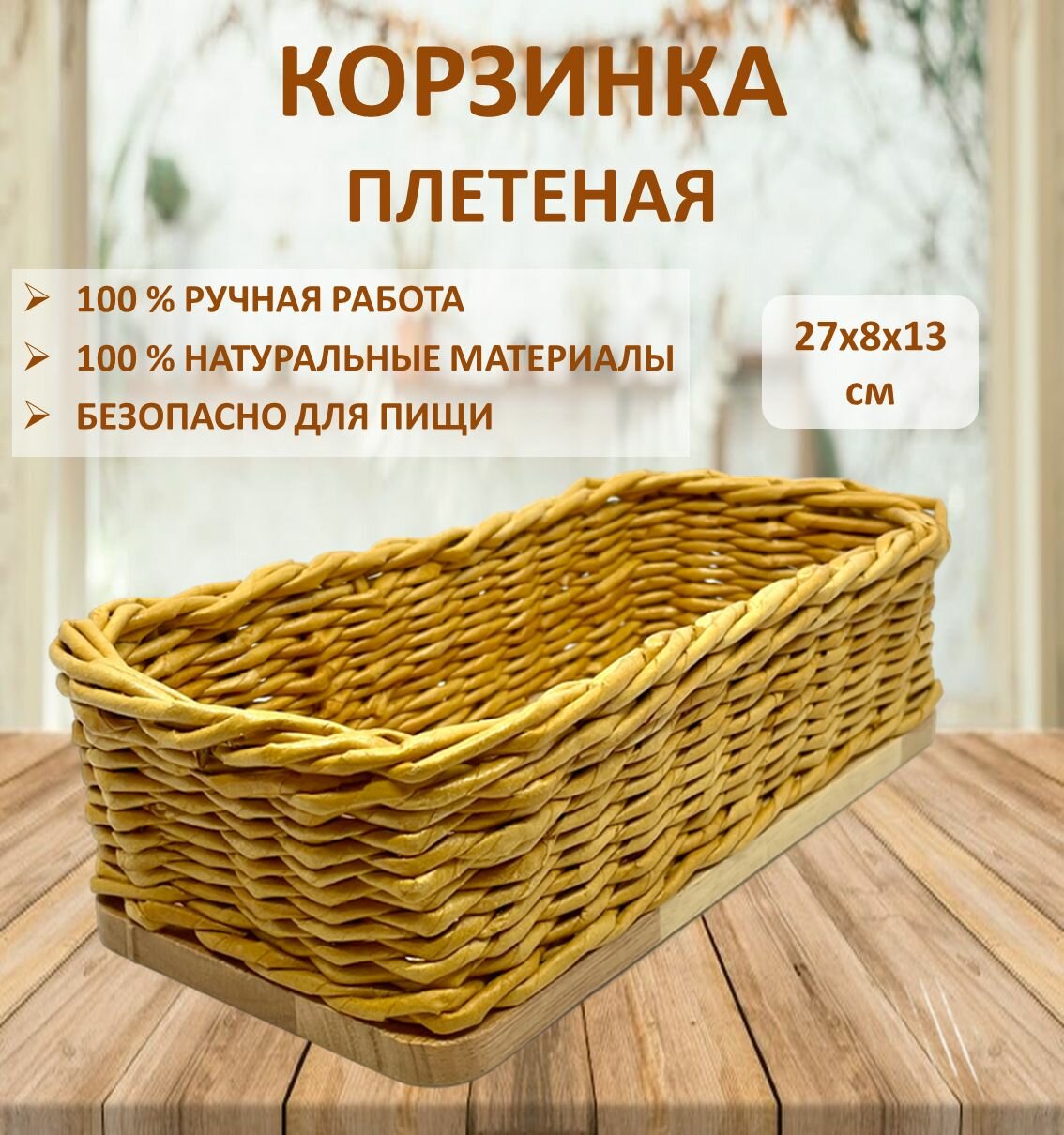 Корзина плетеная