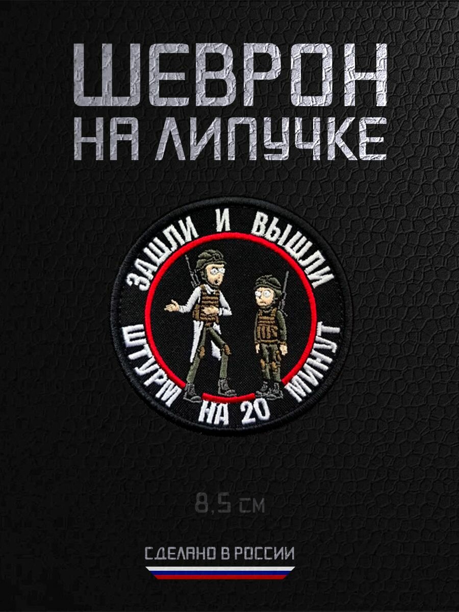 Шеврон военный на липучке нашивка Рик и Морти