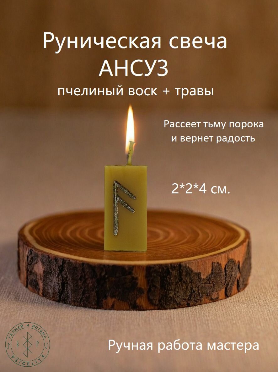 Руническая свеча. Ансуз. 1 шт.