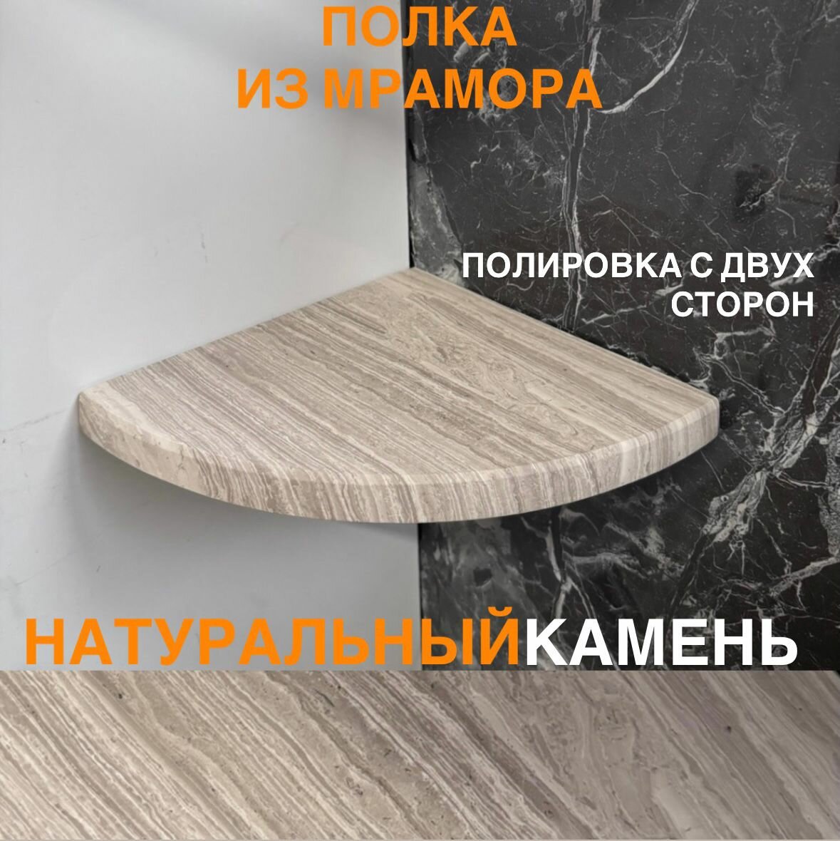 Полка из камня,17*17*2, радиальная из мрамора, цвет 251 Дайна коричневая