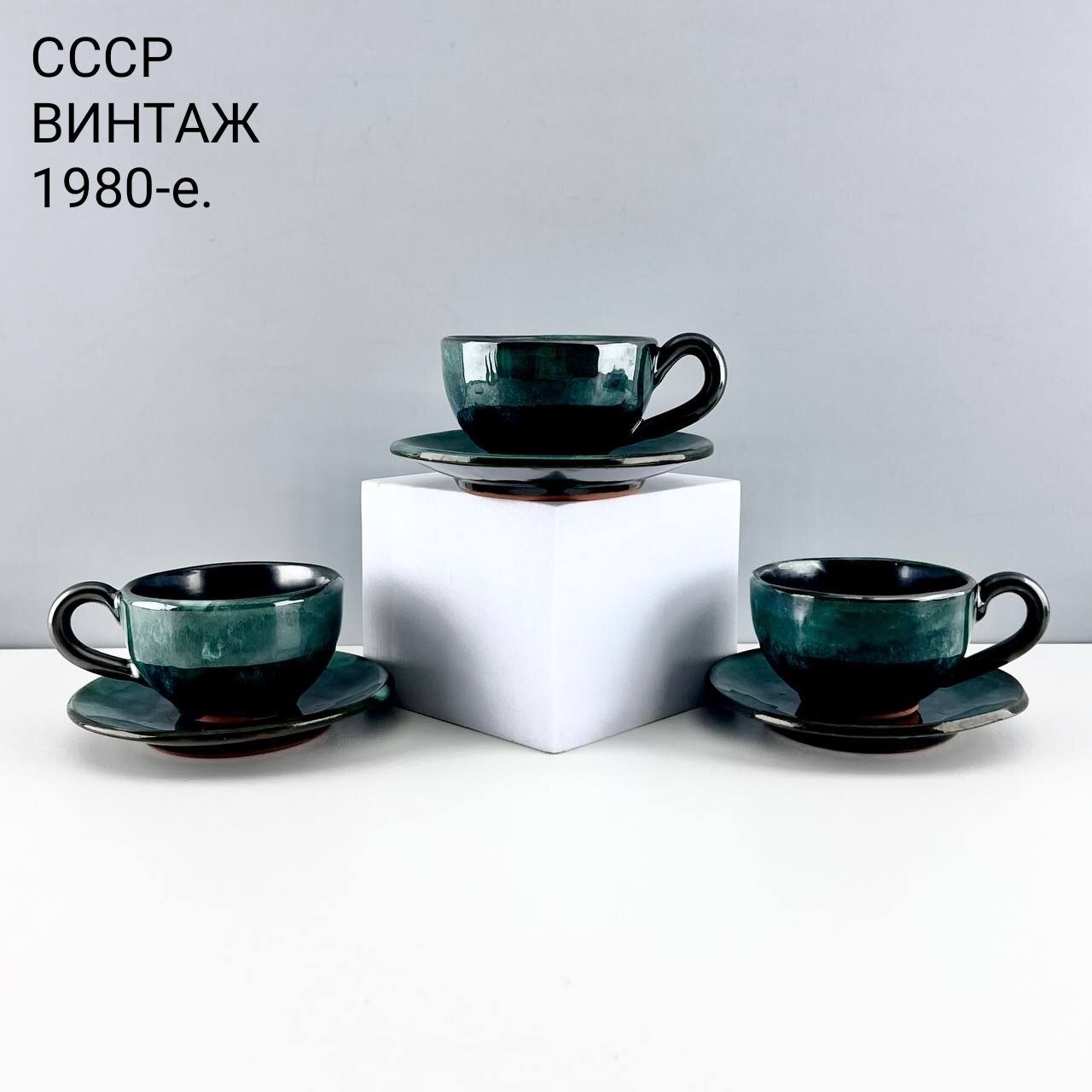 Винтажные кофейные пары "Нефрит". Набор 3 шт. Керамика. СССР, 1980-е.