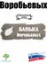 Воробьевых Банька. Табличка для бани