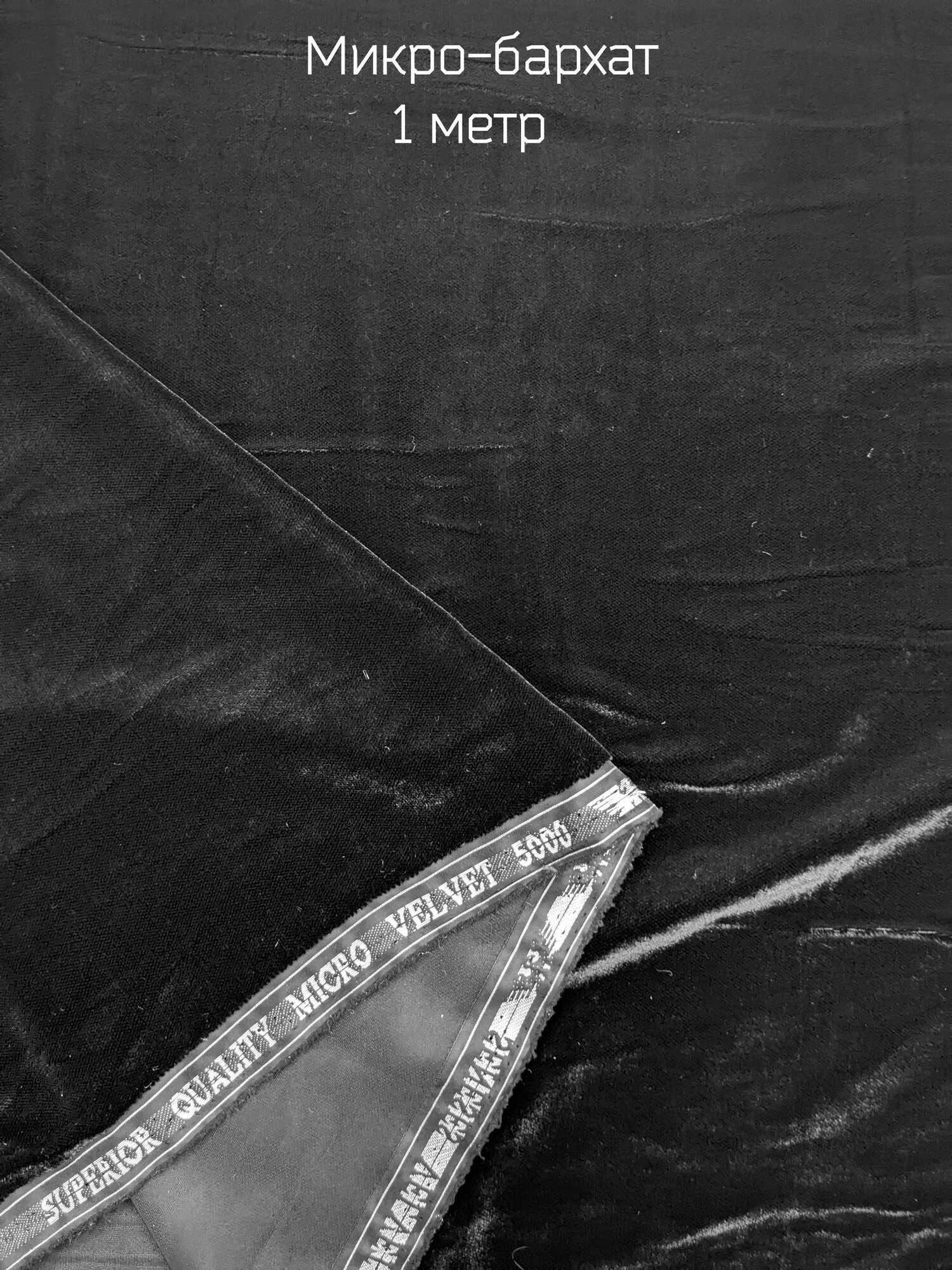 Ткань Микро-Бархат (густой) не эластичный черный, 1 метр, Ширина 110 см.