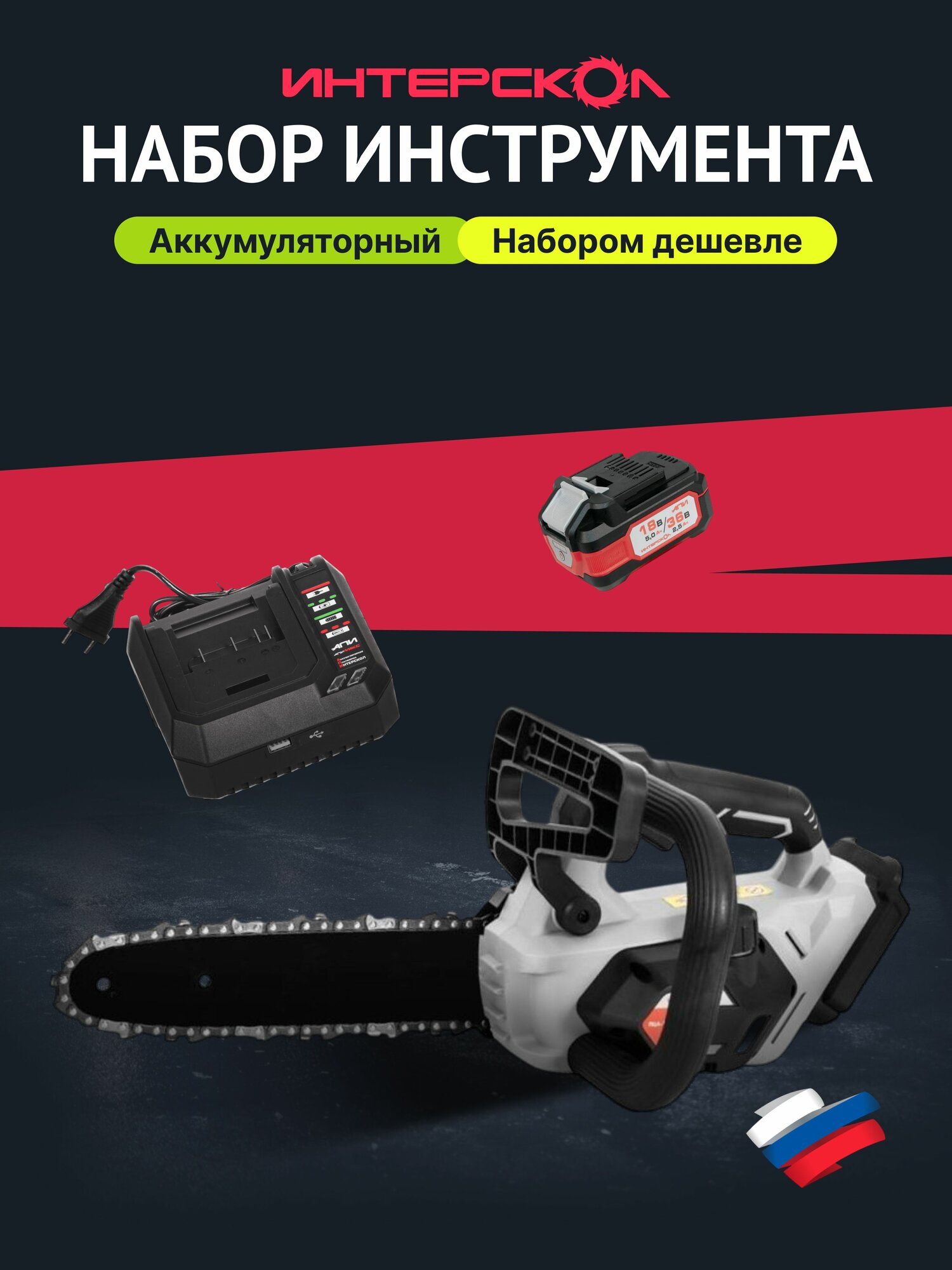 Аккумуляторная цепная пила ИНТЕРСКОЛ ПЦА-12/36В, 36 В, 30 см, с АКБ 2.5 Ач и ЗУ (824.0.0.70-B25C)