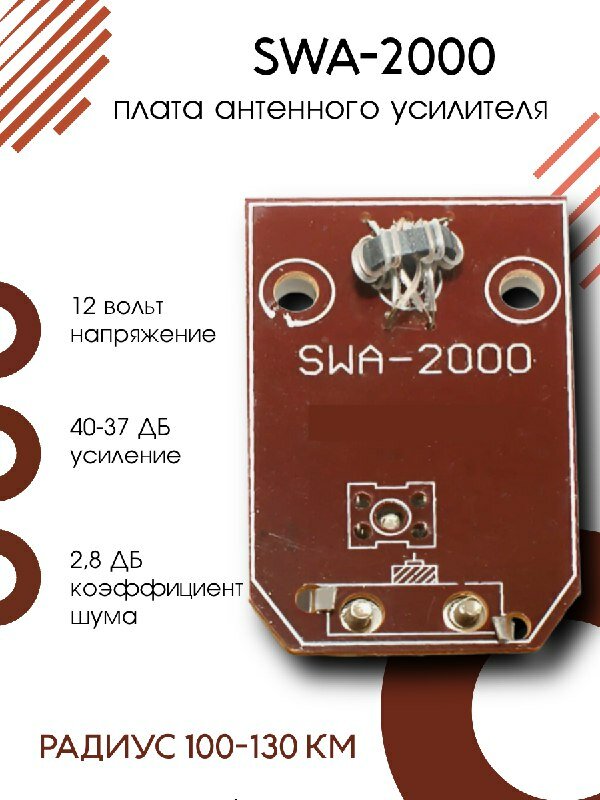 Усилитель для антенны SWA-2000,2 шт.