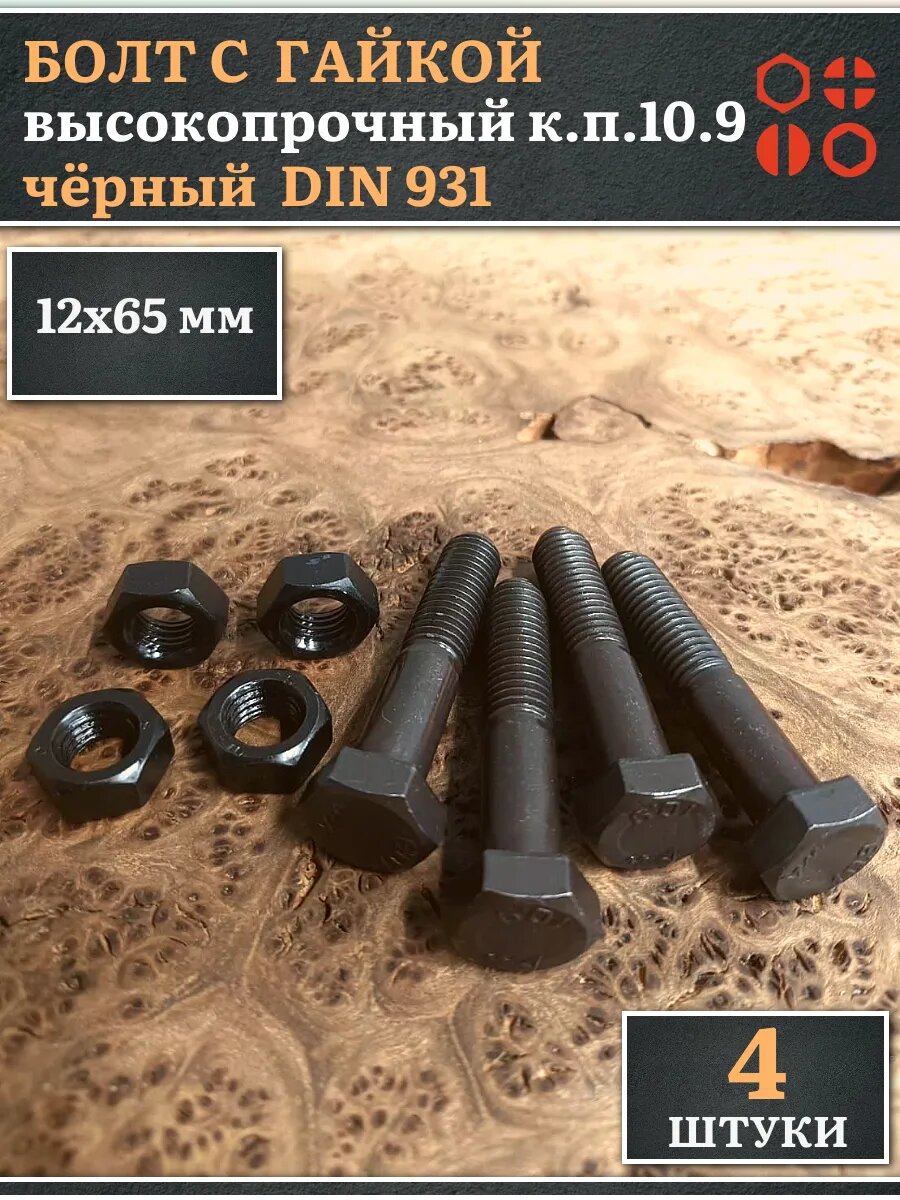 Болт высокопроч. к. п.10.9 с гайкой 12х65 DIN931 чёрный, 4 шт