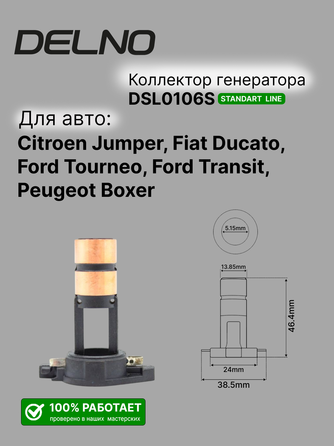 Коллектор генератора (14x5x46) Citroen Jumper, Fiat Ducato , Ford Tourneo, Transit , Peugeot Boxer (DSL0106S)