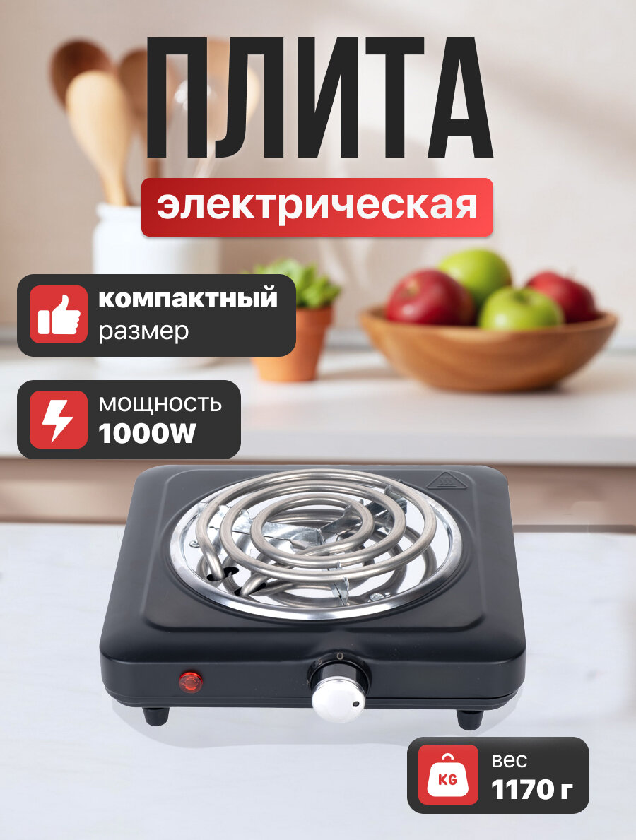 Электрическая плитка, прорезиненные ножки,1000Вт, диаметр 12см, регулируемая, чёрная, для розжига и готовки