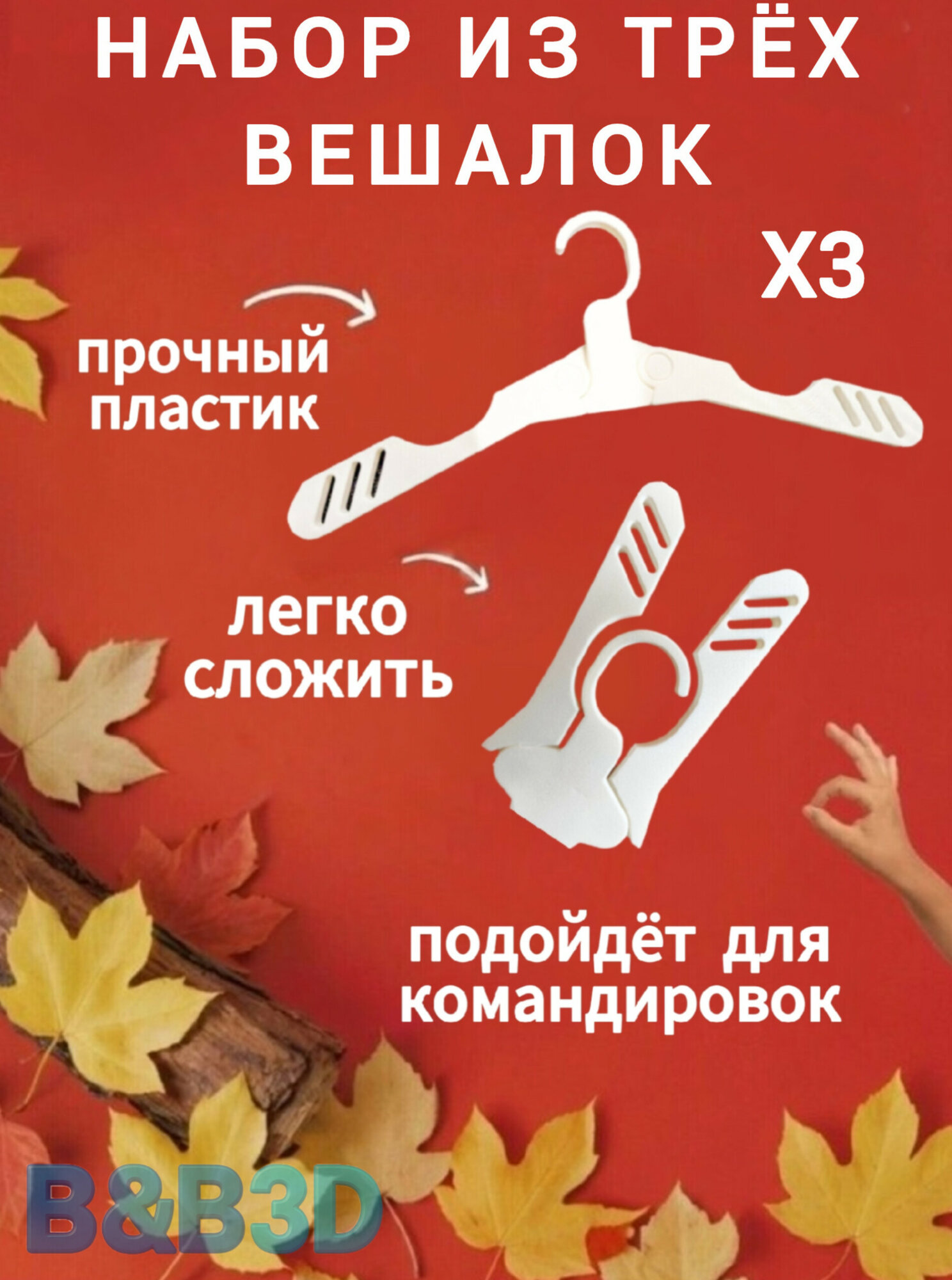 Складные вешалки для одежды | набор | 3 штуки | сборные | компактные