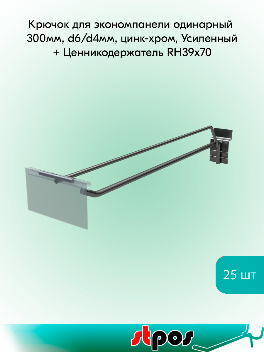 Комплект Крючок для экономпанели одинарный с ц/д 300мм, d6/d4, цинк-хром, усиленный+Ценникодержатель RH 39х70мм -25 шт