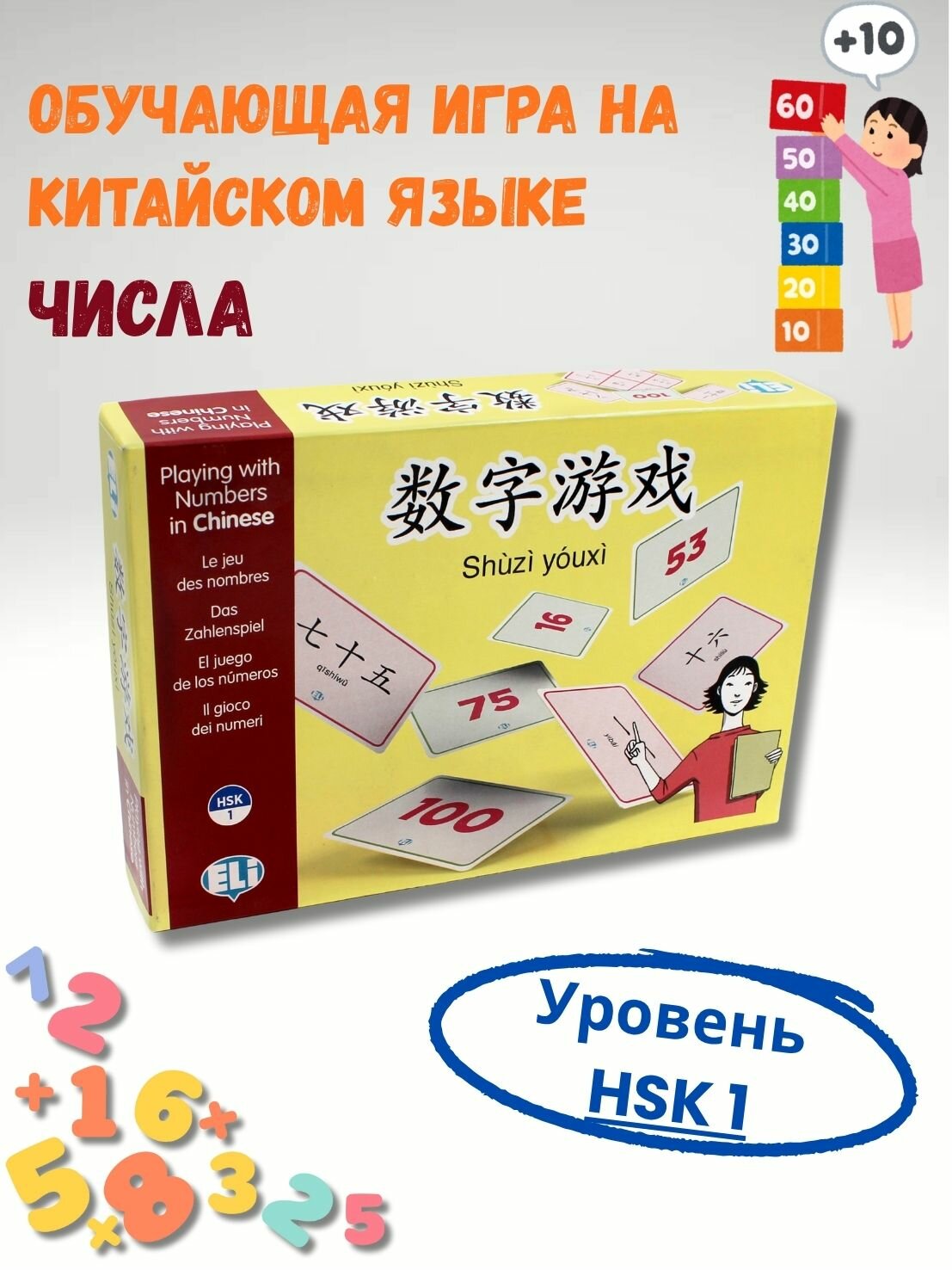 Playing with Numbers (Shuzi youx) (HSK 1) / Обучающая игра на китайском языке "Учимся считать!"