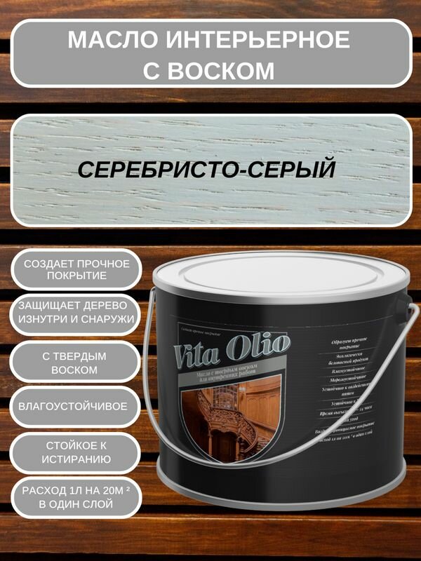 Масло-воск VITA OLIO для внутренних работ (интерьерное) Серебристо-серый, 0,75