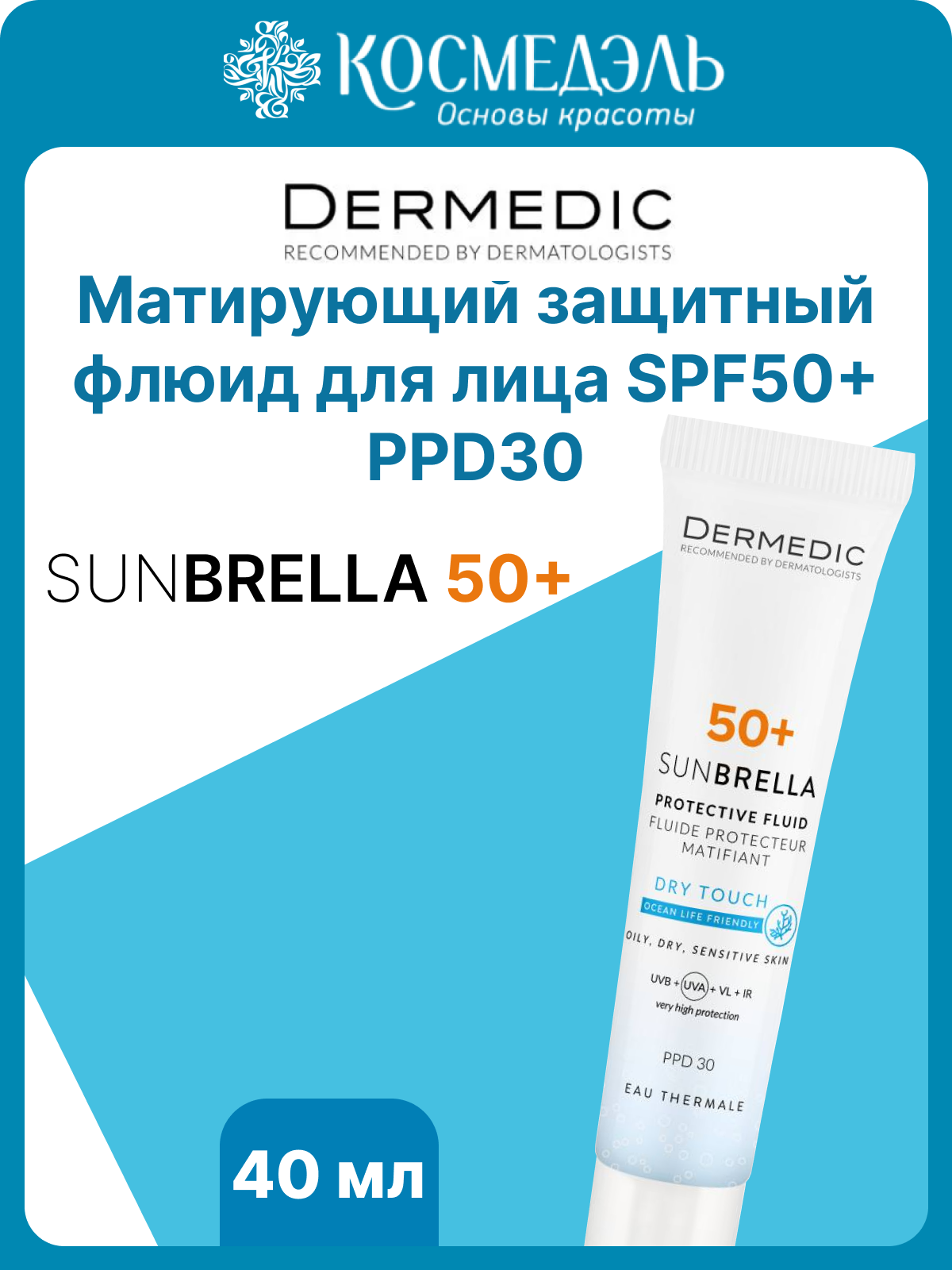 Матирующий защитный флюид Dermedic Sunbrella SPF 50+ PPD30, 40 мл