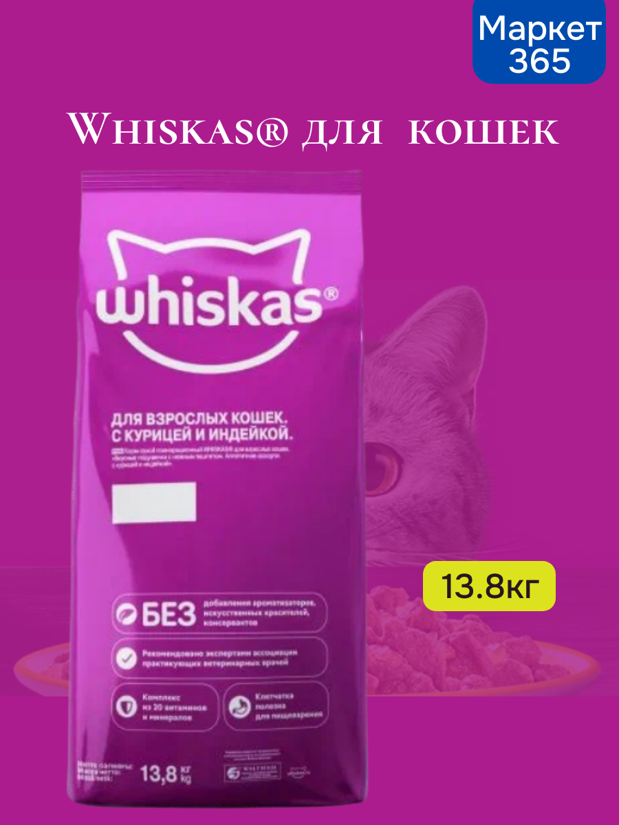 Корм сухой для кошек Whiskas Аппетитное ассорти, вкусные подушечки с курицей и индейкой, нежный паштет, 13.8 кг