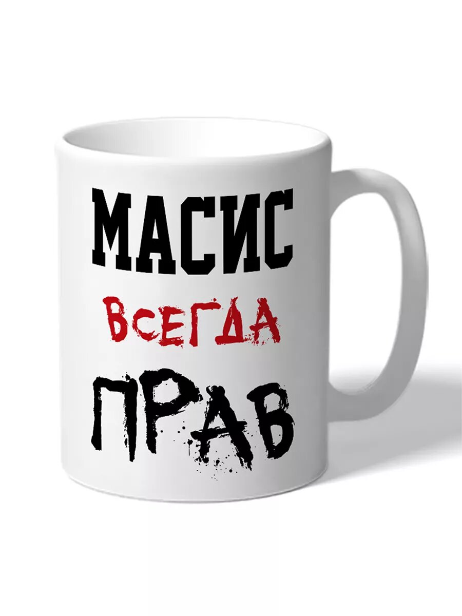 Кружка именная Масис всегда прав