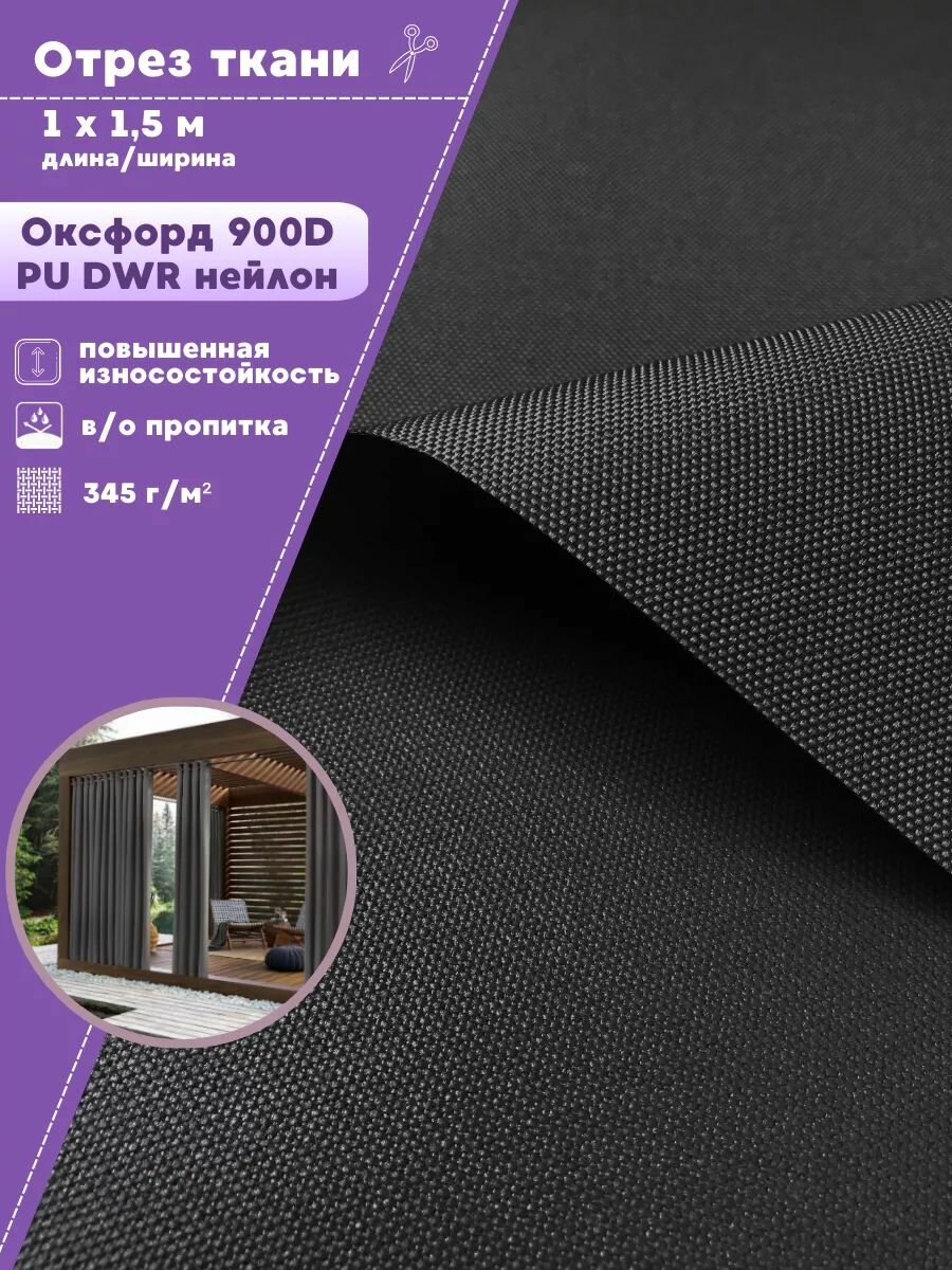 Ткань Оксфорд/Oxford нейлон 900D PU/Южная Корея, пропитка водоотталкивающая, цв. т. серый, ш-150 см, отрез 1 метр