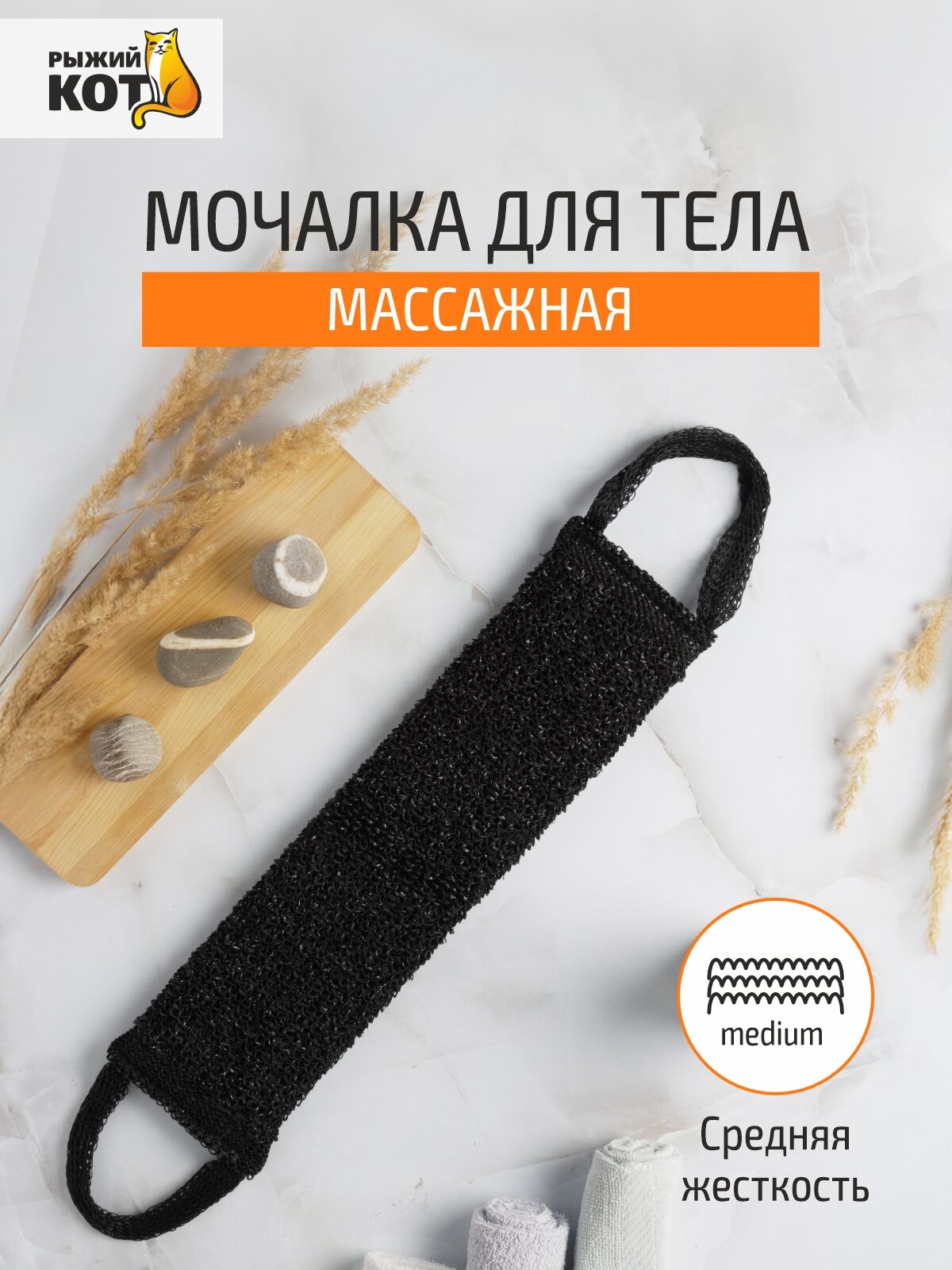 Мочалка для тела BW, 43*10 см, черный