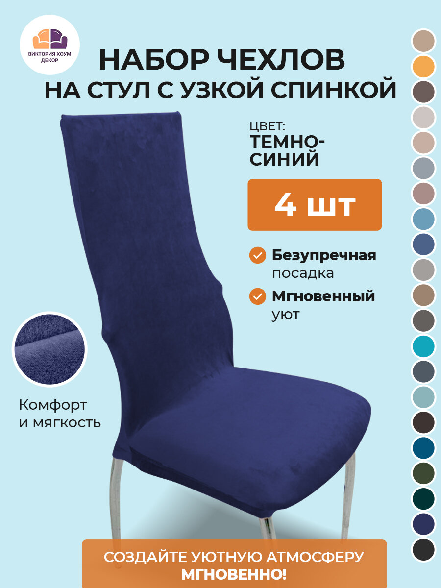 Набор из 4-х чехлов на стулья с узкой спинкой Бруклин темно-синий, стрейчевый велюр, Виктория Хоум Декор