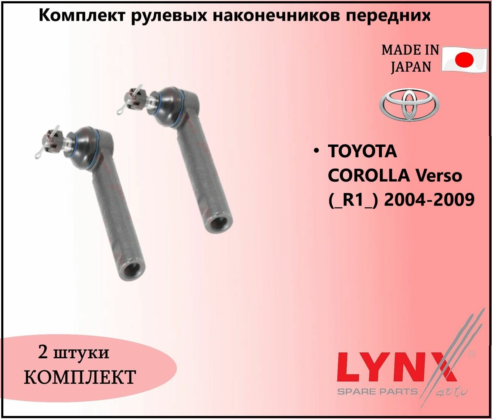 Комплект рулевых наконечников передних, тойота королла / TOYOTA COROLLA Verso (_R1_) 2004-2009