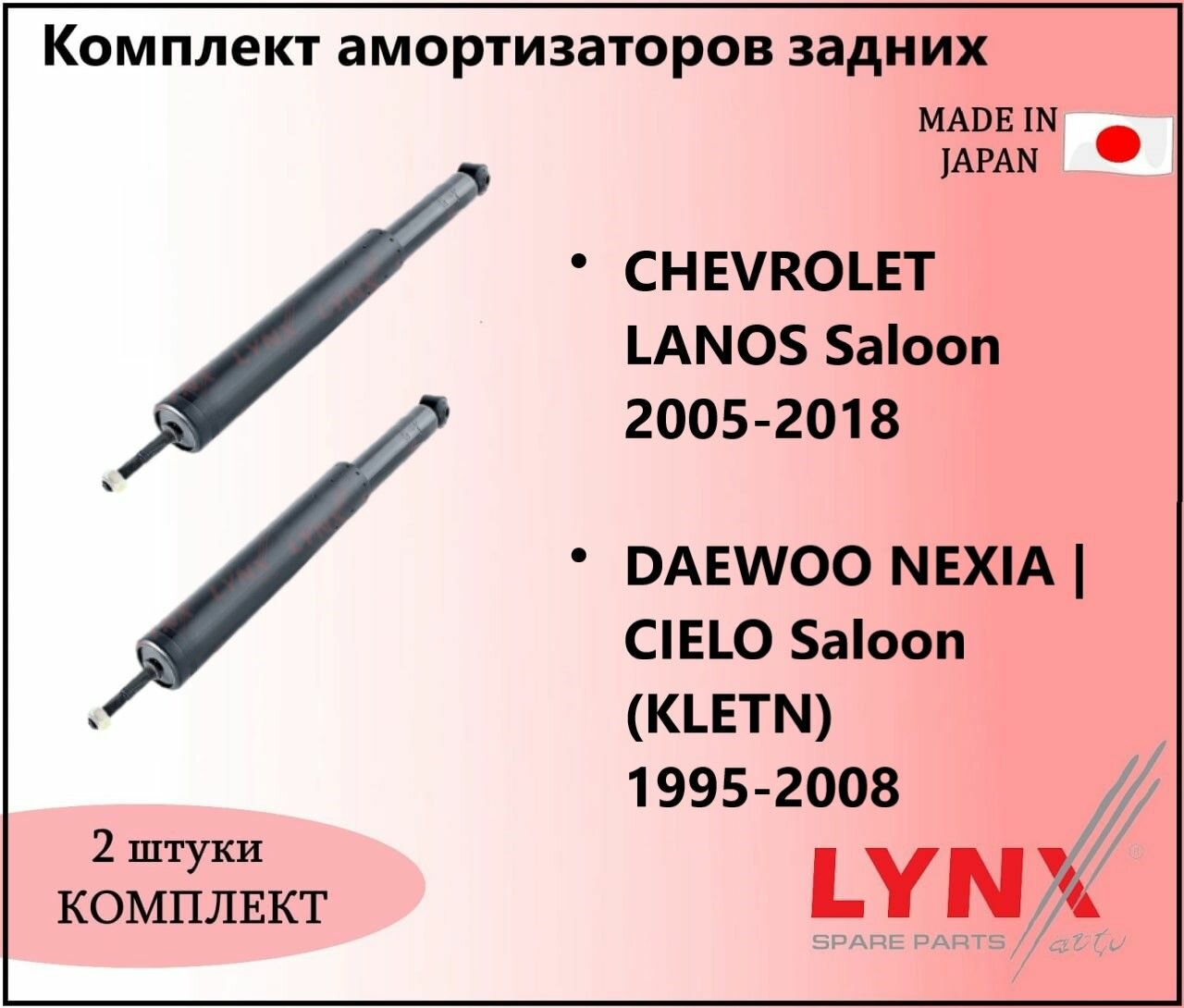 Комплект амортизаторов масляных задних, шевроле ланос / CHEVROLET LANOS Saloon 2005-2018, дэу нексия / DAEWOO NEXIA CIELO Saloon (KLETN) 1995-2008
