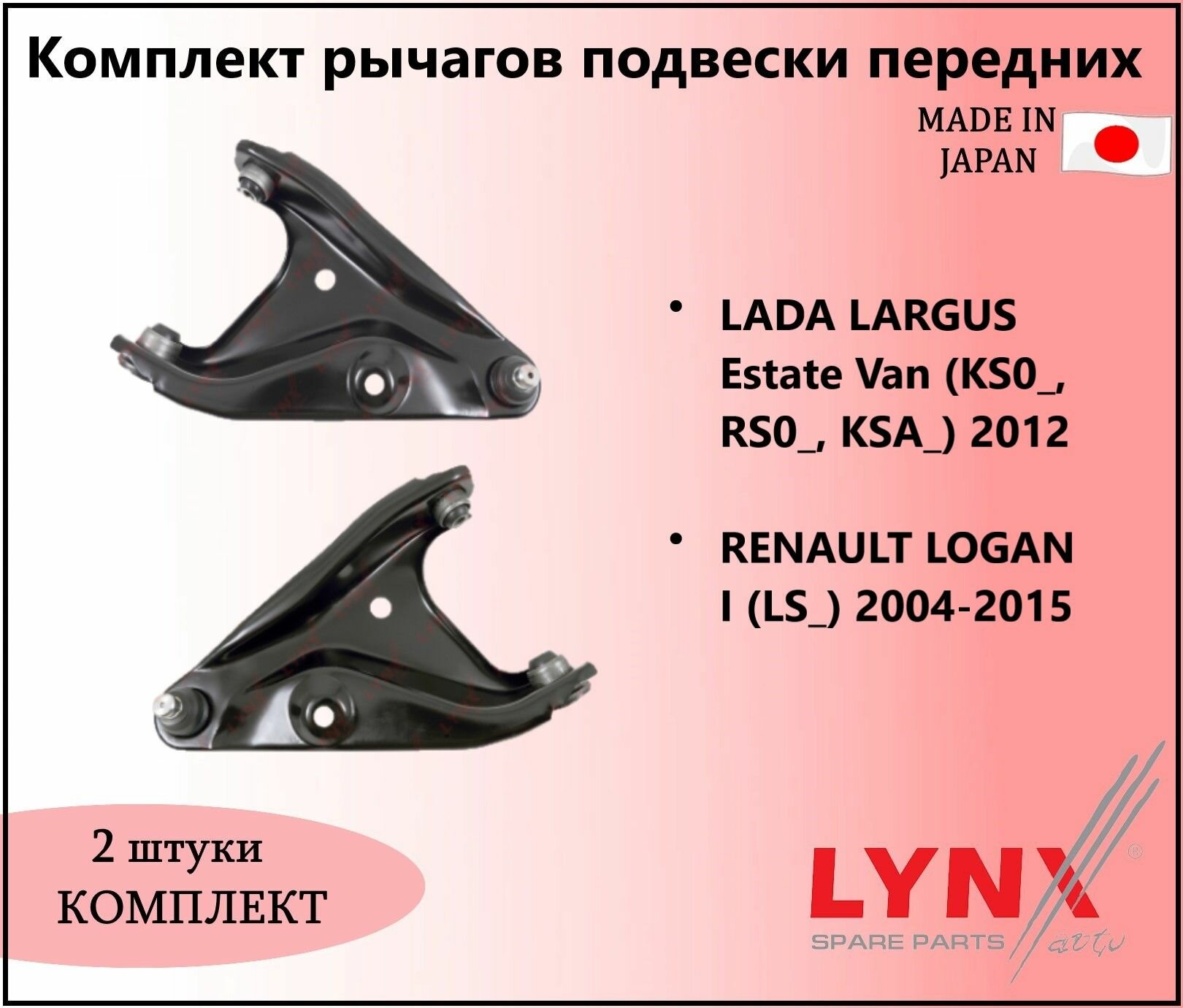 Комплект рычагов подвески передних, лада ларгус эстейт / LADA LARGUS Estate Van (KS0_, RS0_, KSA_) 2012 г. дв. 1.6, рено логан / RENAULT LOGAN I (LS_) 2004-2015